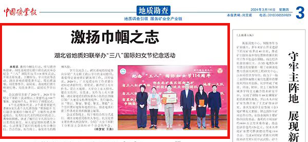 中国矿业报激扬巾帼之志 湖北省地质妇联举办三八国际妇女节纪念活动 湖北省地质局